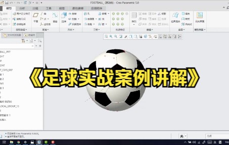 【实战案例】Proe/Creo产品设计-足球外观建模
