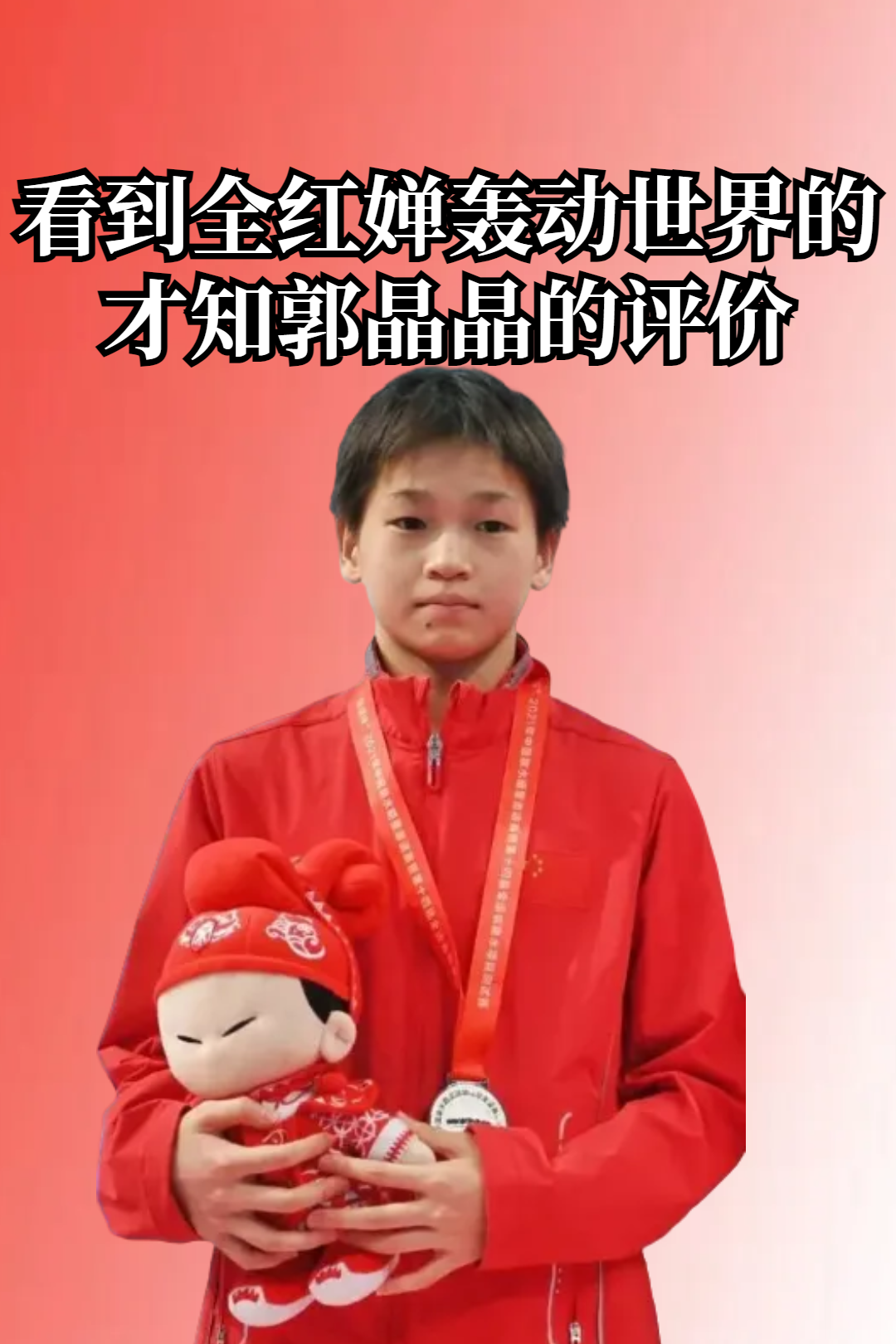 明明都是奥运冠军,看到全红婵轰动世界时,才知郭晶晶评价都没错