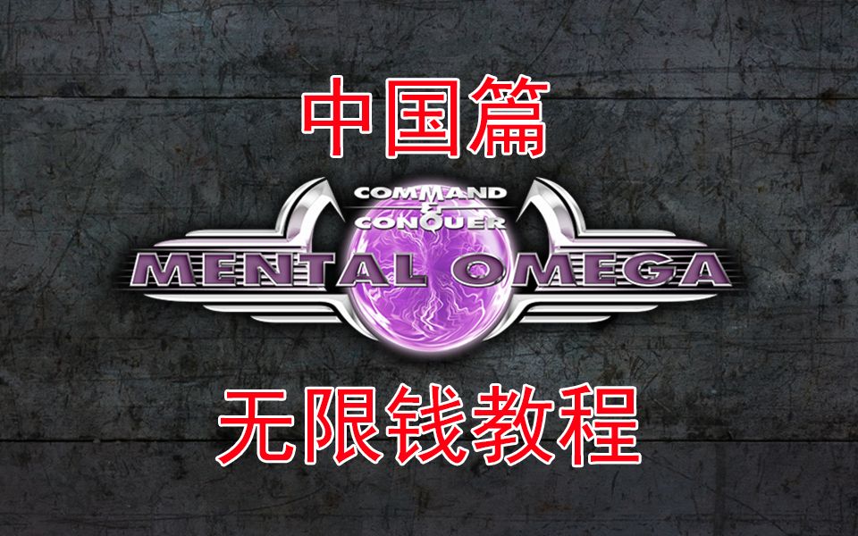 【心灵终结】纯干货!告别没钱!中国的无限钱教学_单机游戏热门视频