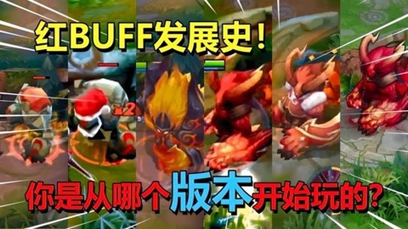 耀哥游戏:6代版本红BUFF发展史!你是什么时候入坑的