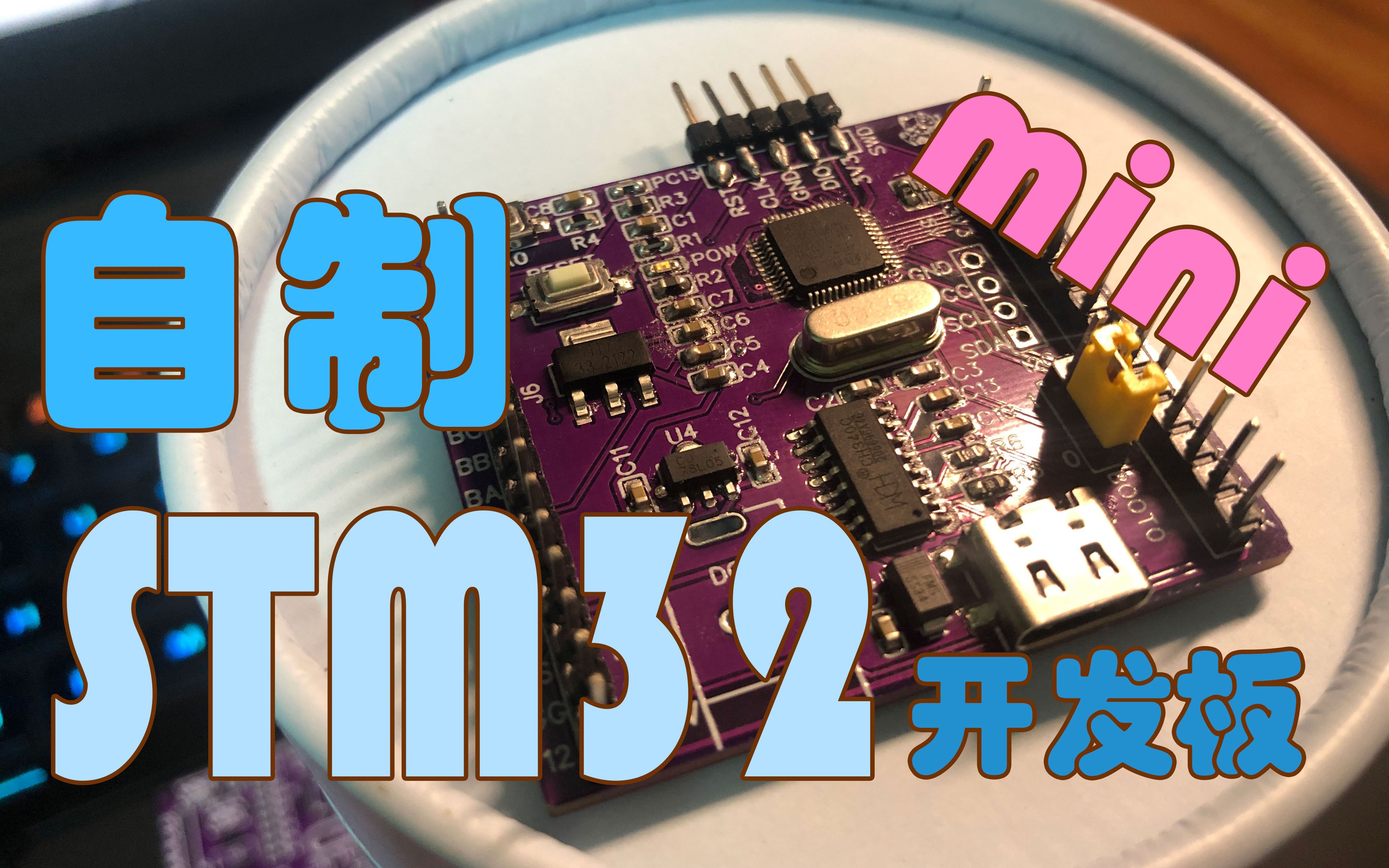 【自制】0->1制作迷你stm32开发板 带串口通信 使用CubeMX+Keil测试