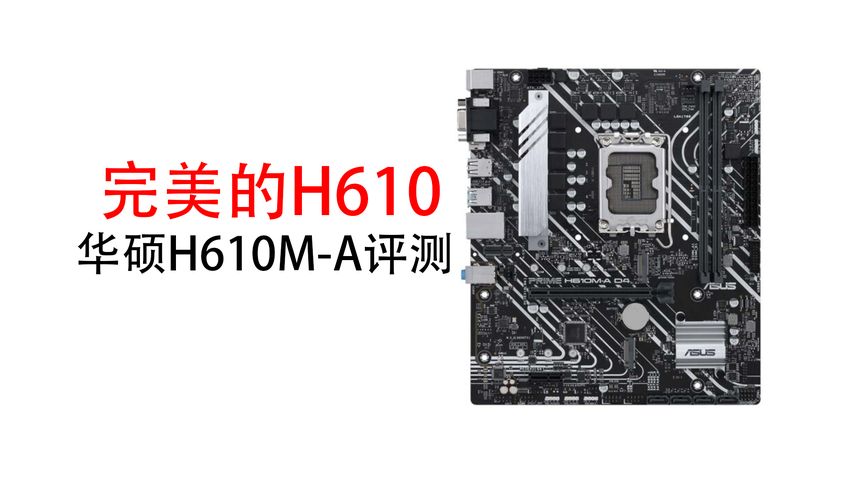 完美的H610 华硕H610M-A评测