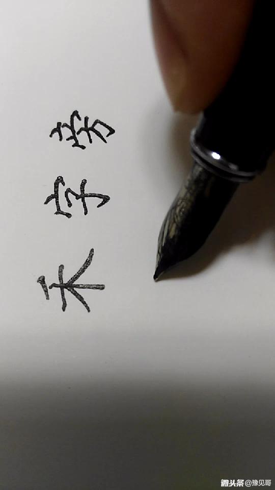 禾字旁的写法!一笔一划学书法,每天一节书法课(十七)同步视频