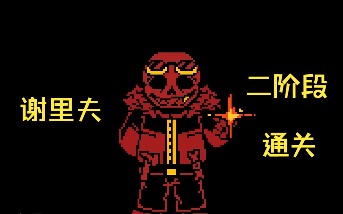 【传说之下同人】很酷的谢里夫2阶段通关!