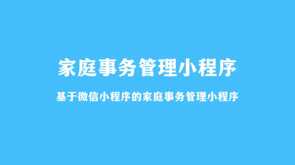 基于微信小程序的家庭事务管理小程序(计算机毕业设计)