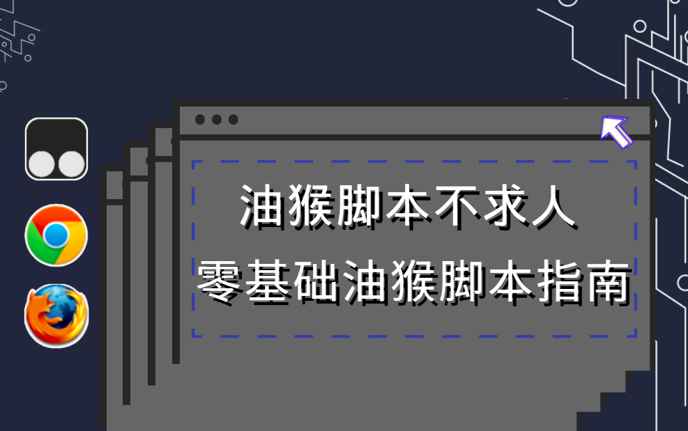 油猴脚本不求人!零基础油猴脚本编写指南【共3P】