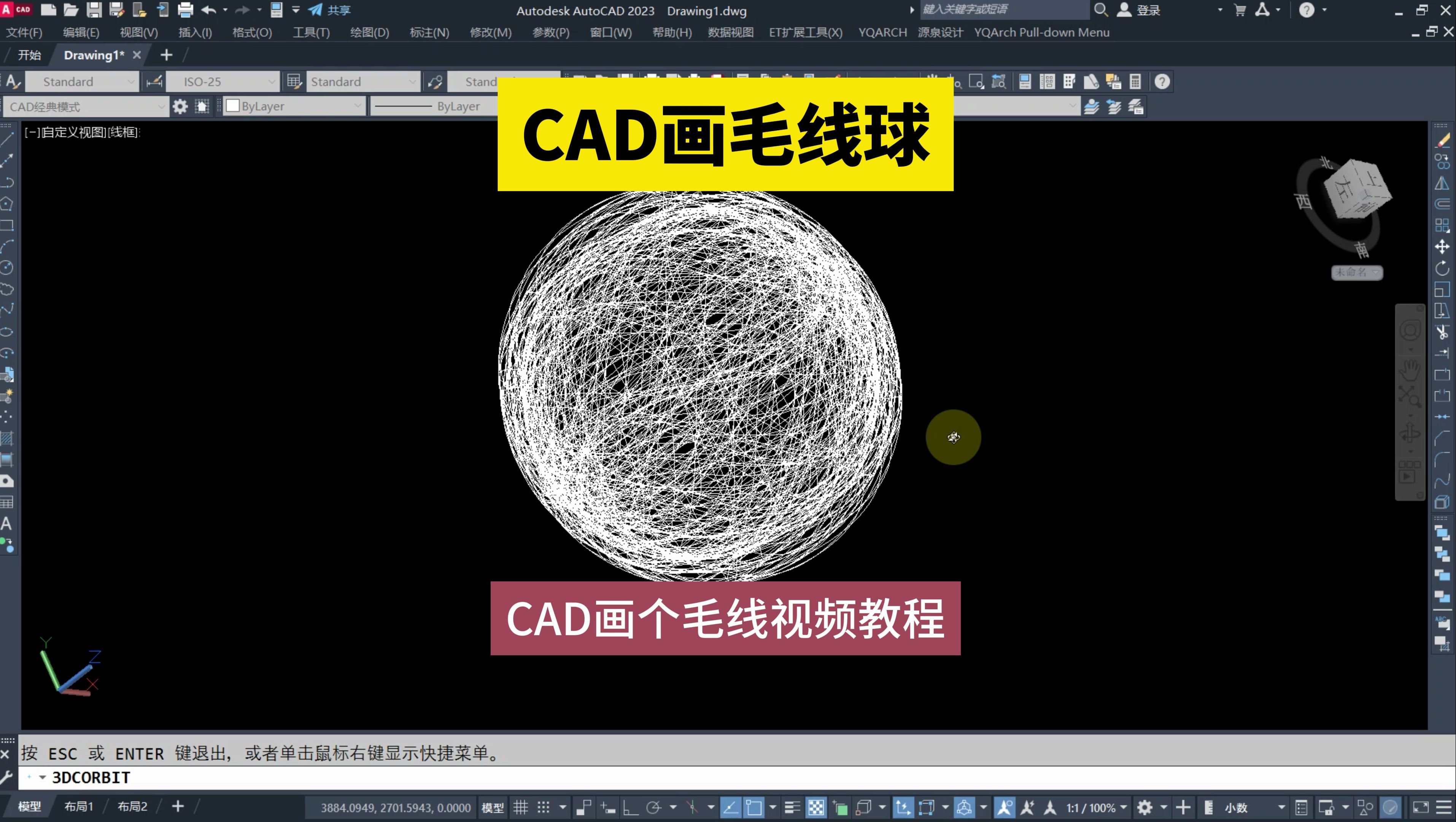 CAD画毛线球视频教程!CAD画个毛线最详细的教程!玩转CAD!CAD...