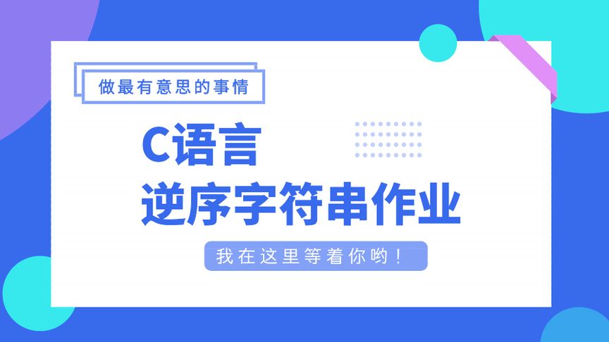 C语言作业讲解视频|C语言逆序字符串,C语言入门视频教程系列
