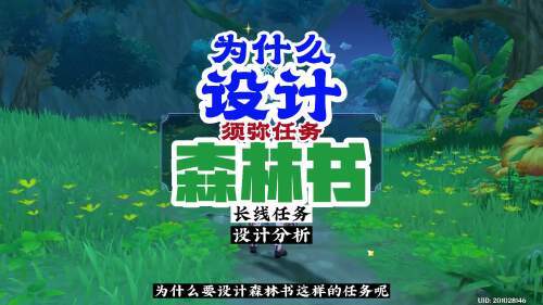 森林书的设计逻辑:整合碎片任务,统一叙事核心,补充世界观