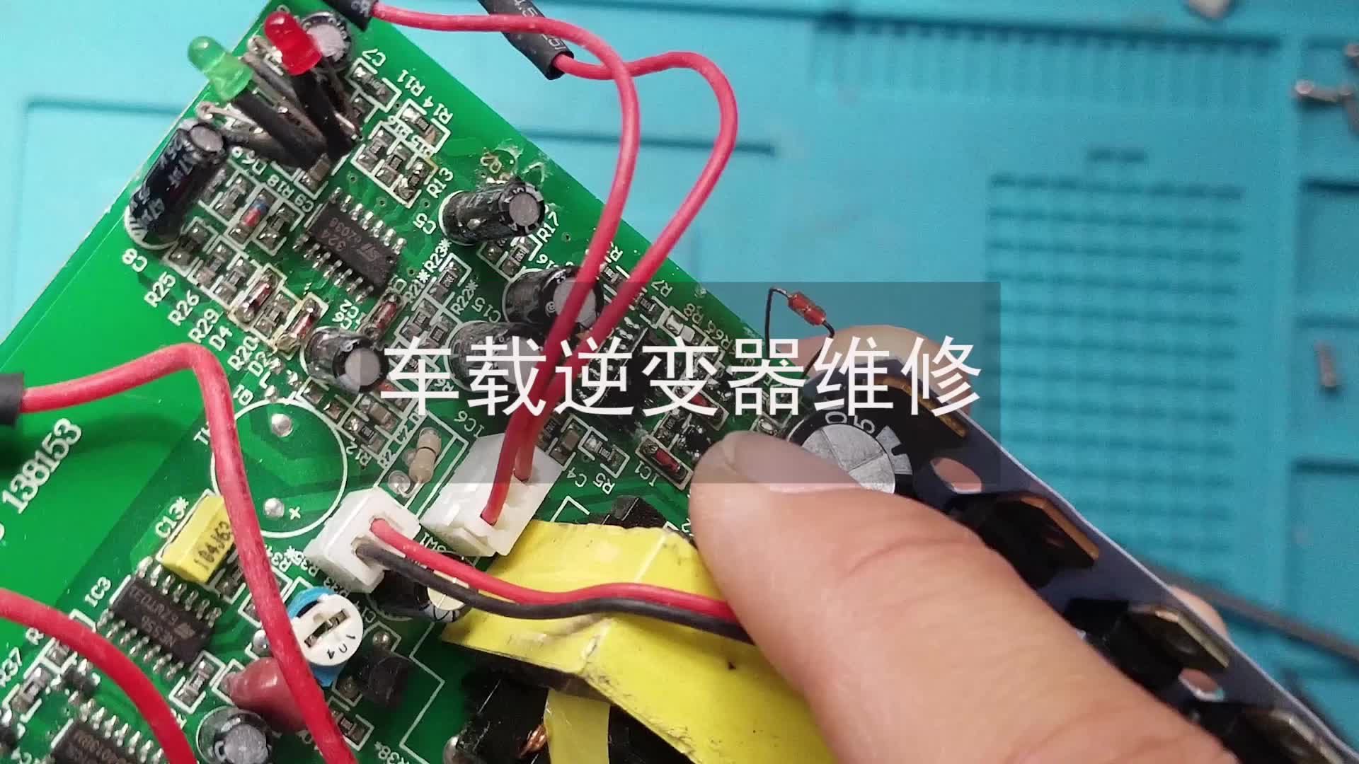 车载逆变器短路故障维修其实很简单,看完自己都能修