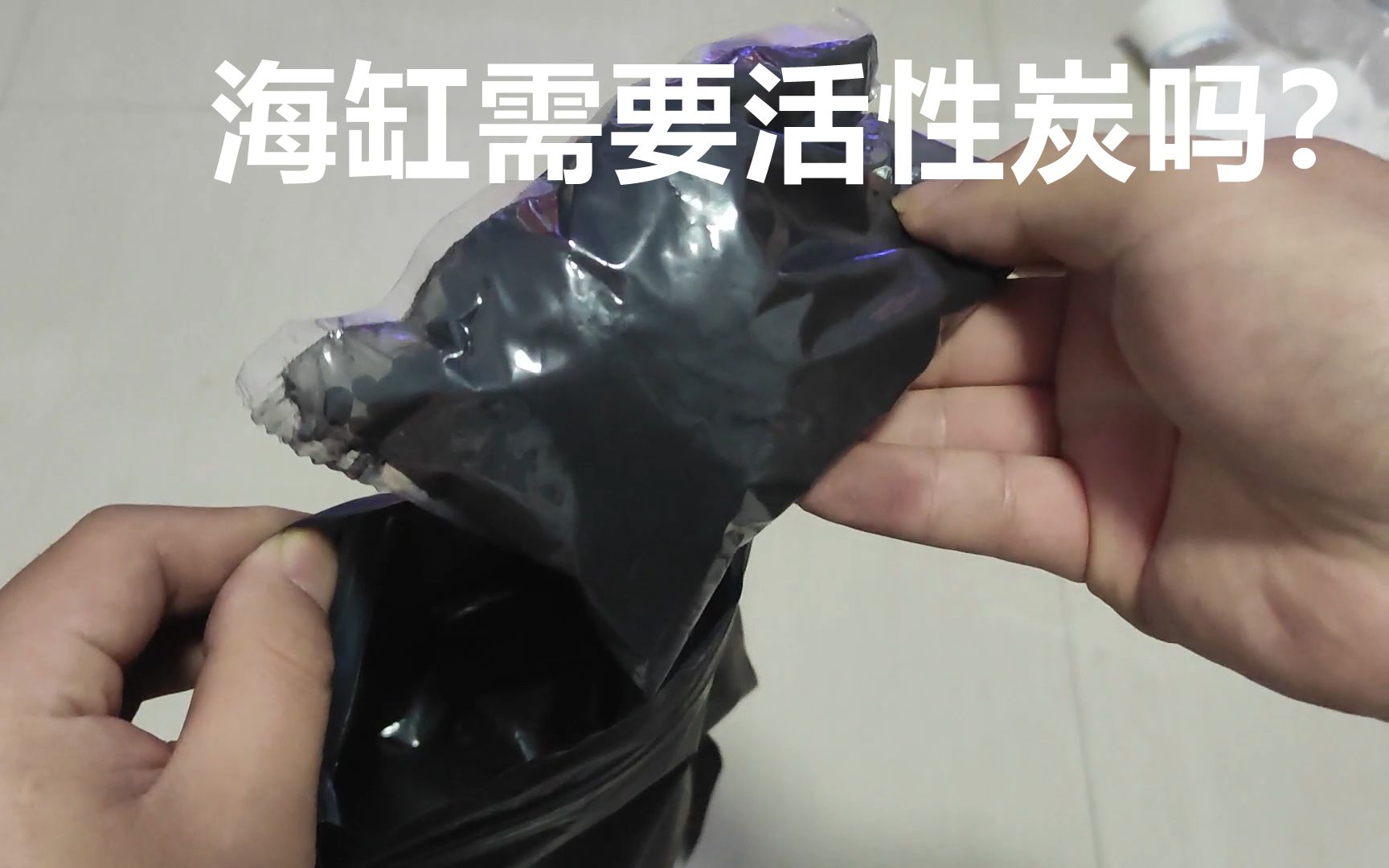 海缸需要活性炭吗?今天来一点试试!
