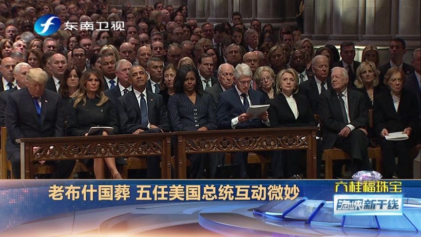 老布什国葬 五任美国总统互动微妙