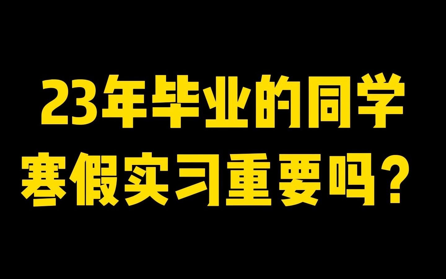 实习内推|23年毕业的同学,寒假实习重要吗?