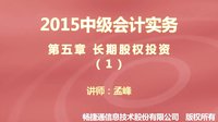 2015中级会计实务第五章 长期股权投资(1)