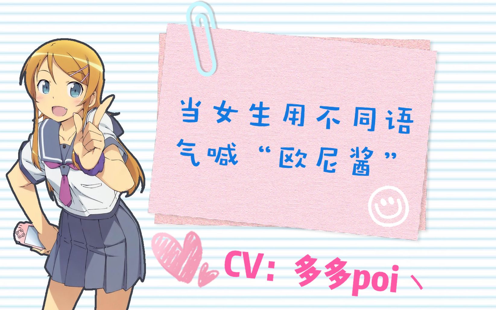 当女生用不同的语气喊“欧尼酱”! 全程高萌!~
