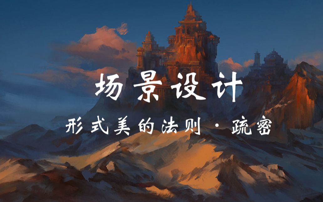场景概念设计 美的法则 PS绘制教学