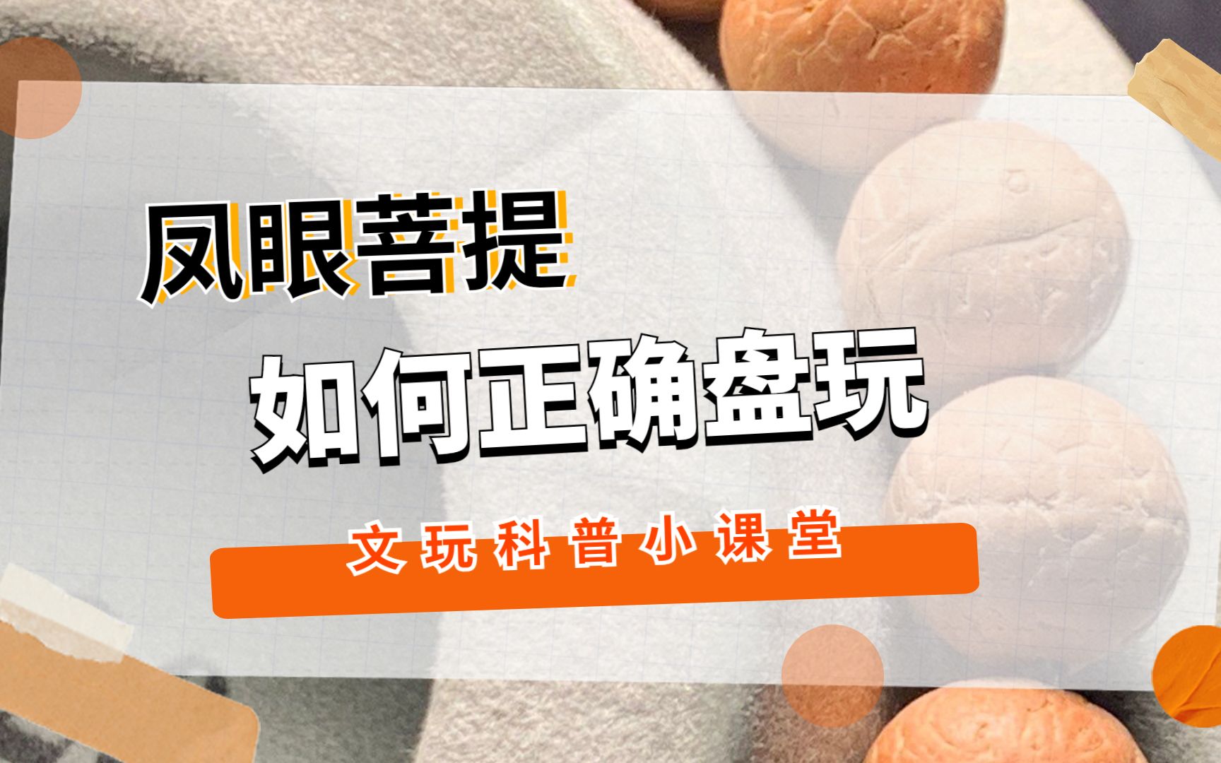 凤眼菩提为什么越揉越黑?小白记住这几点,教你正确盘玩方法!
