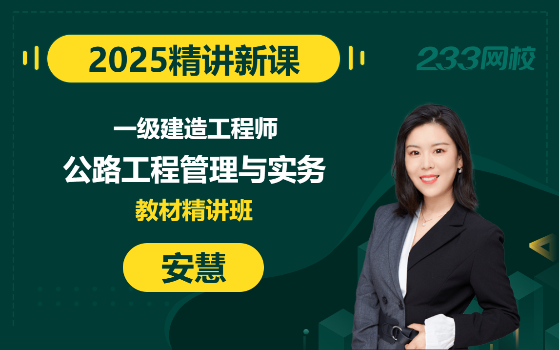 【2025精讲新课】一级建造师《公路工程管理与实务》安慧(ks233wx7...