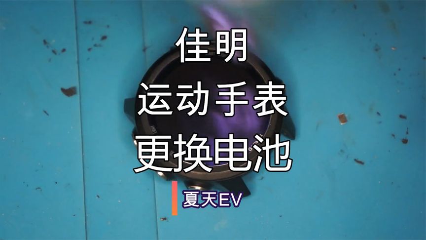 Garmin佳明运动智能手表拆机更换电池教程