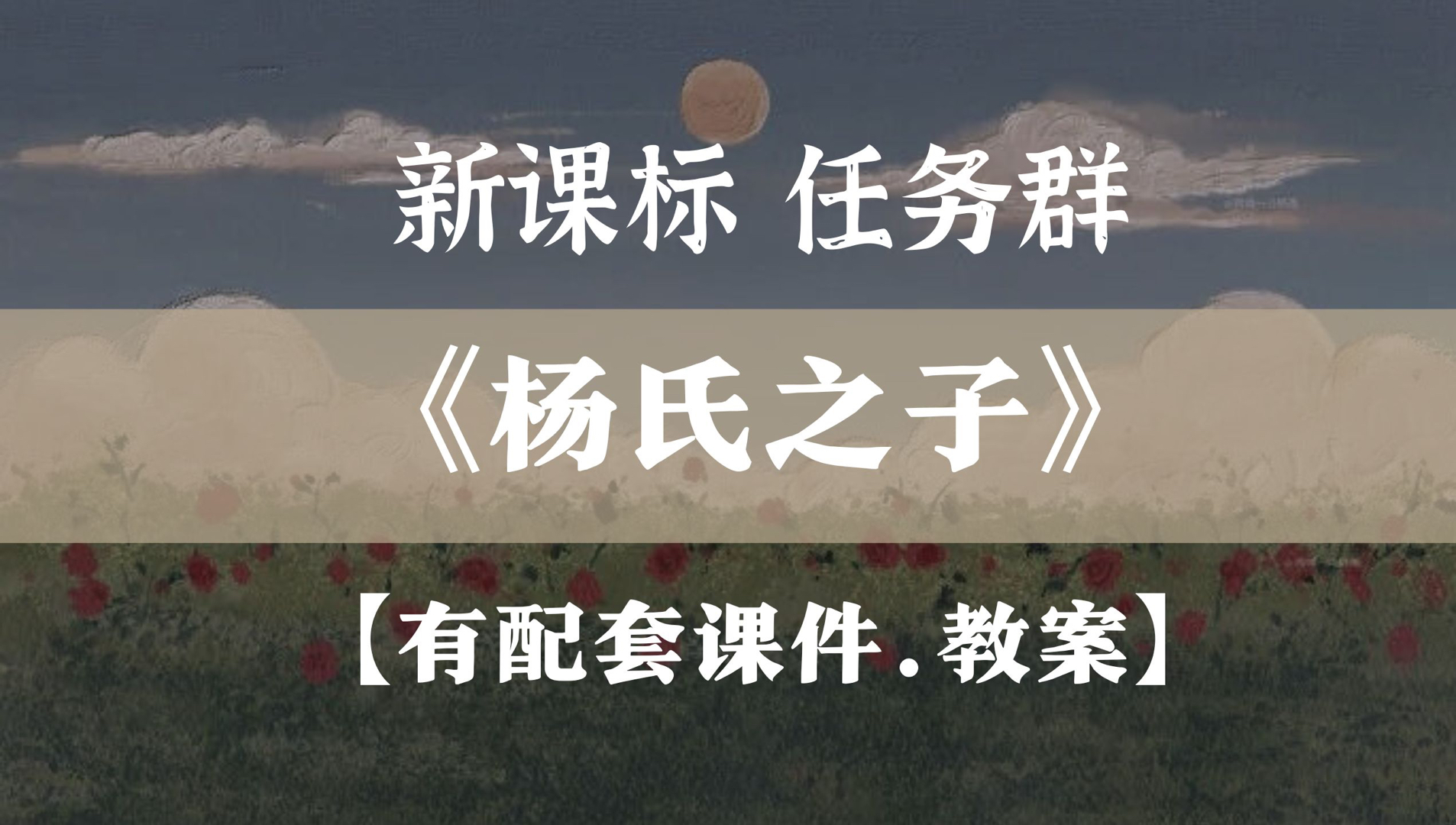《杨氏之子》公开课 优质课 教学实录【新课标精品课】
