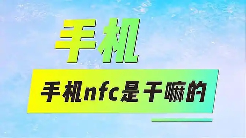 手机nfc是干嘛的