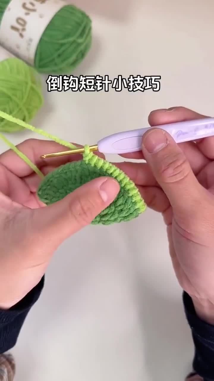 钩针编织:倒钩短针小技巧