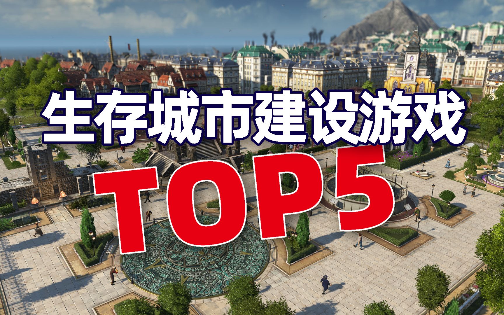 盘点生存城市建设游戏TOP5,各个都是刁民模拟器,哪一款是你最爱_...