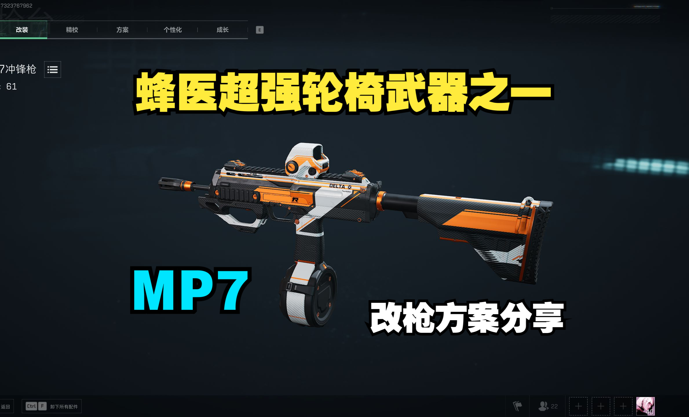 蜂医超强轮椅武器之一 MP7,2套配件改装方案分享【三角洲行动】