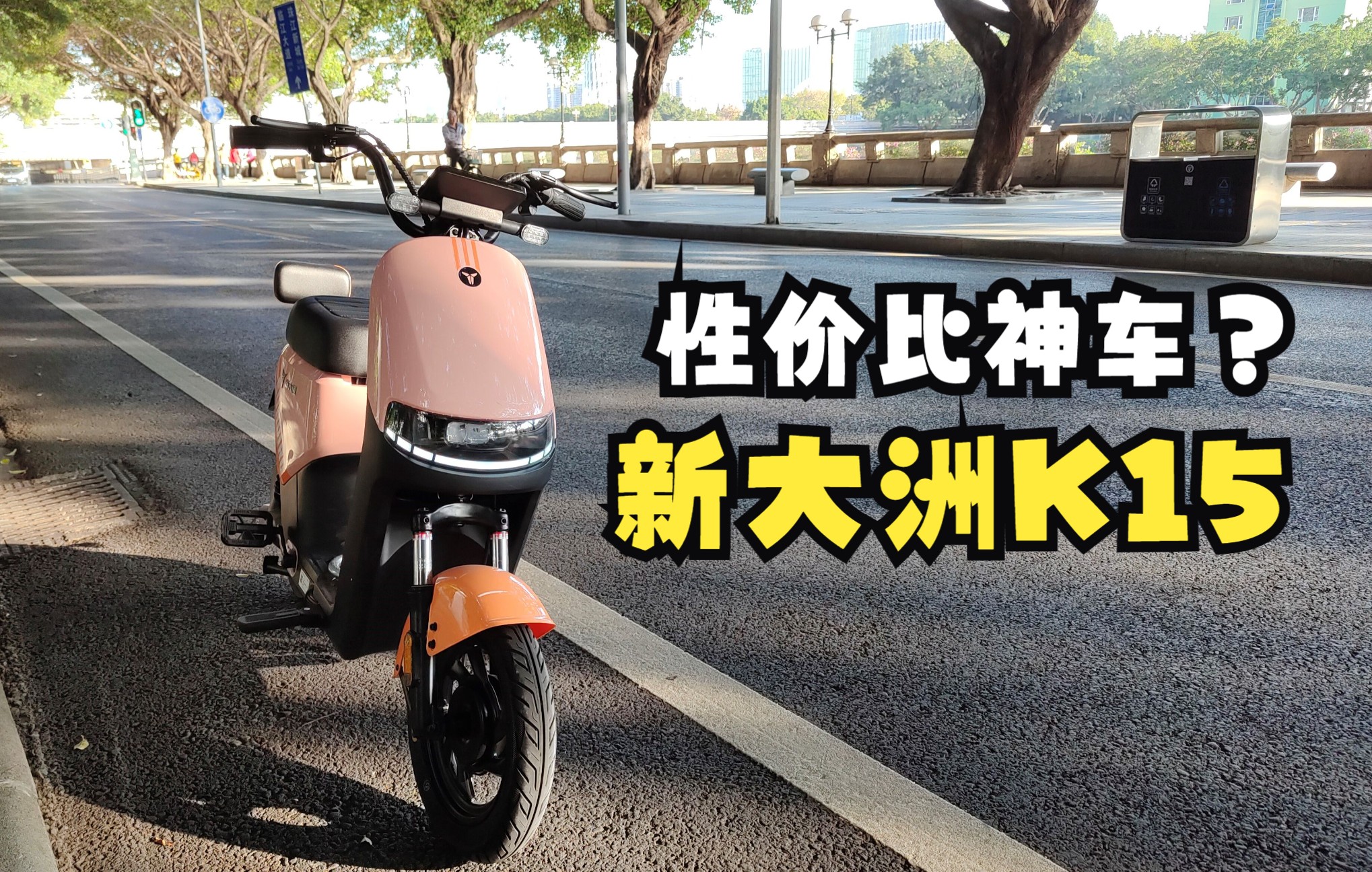 性价比神车?新大洲K15简评