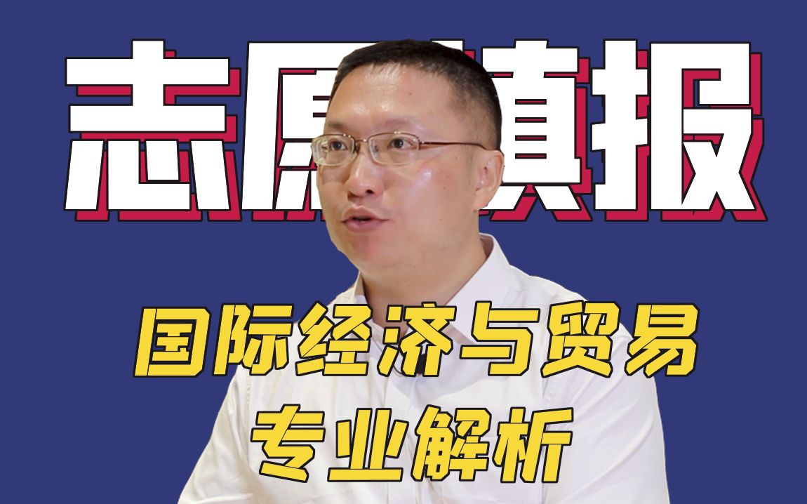 【志愿专业】国际经济与贸易前景怎么样?好就业吗?