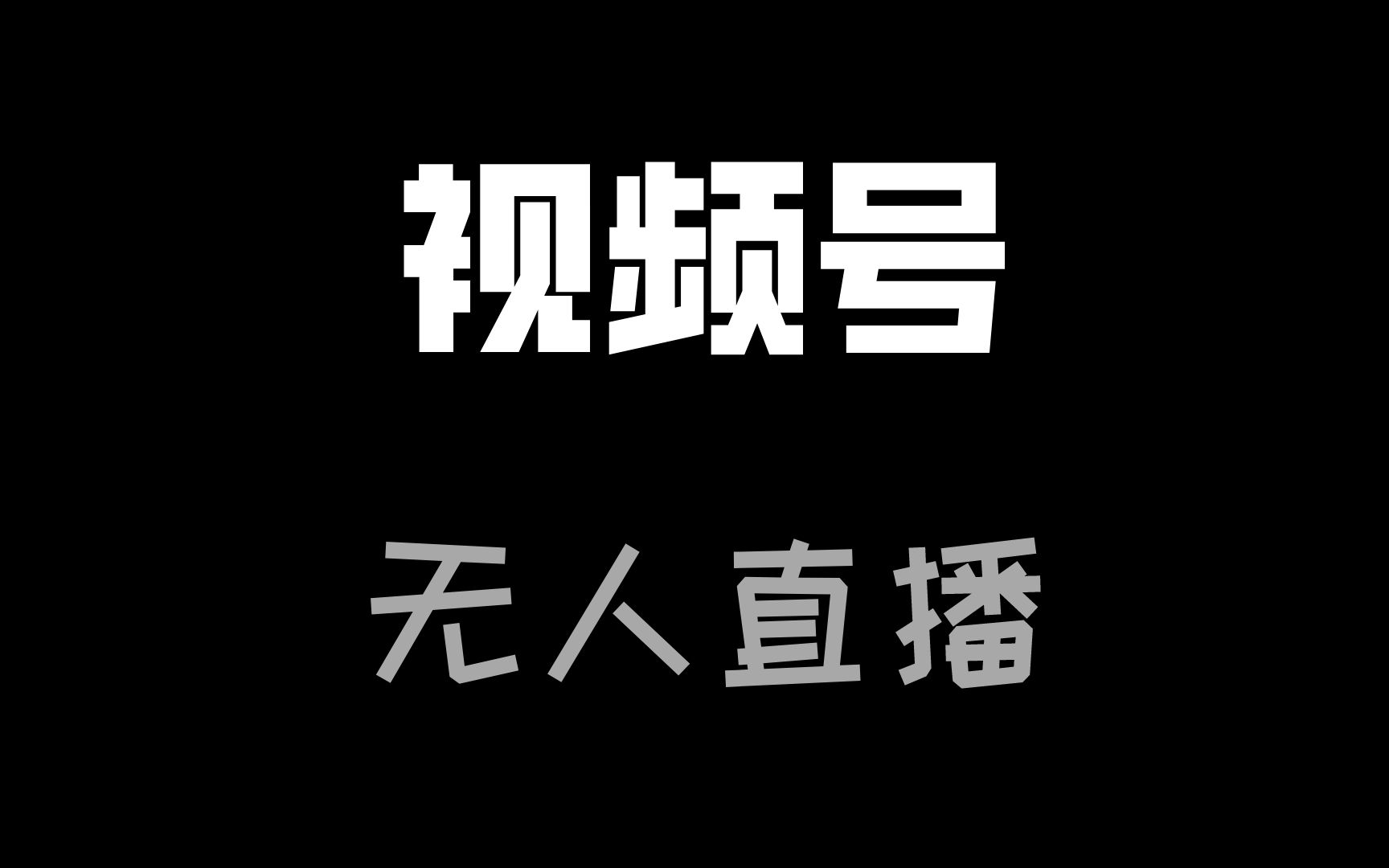 微信视频号无人直播来啦,一键开启无人直播,新手也能直接上手