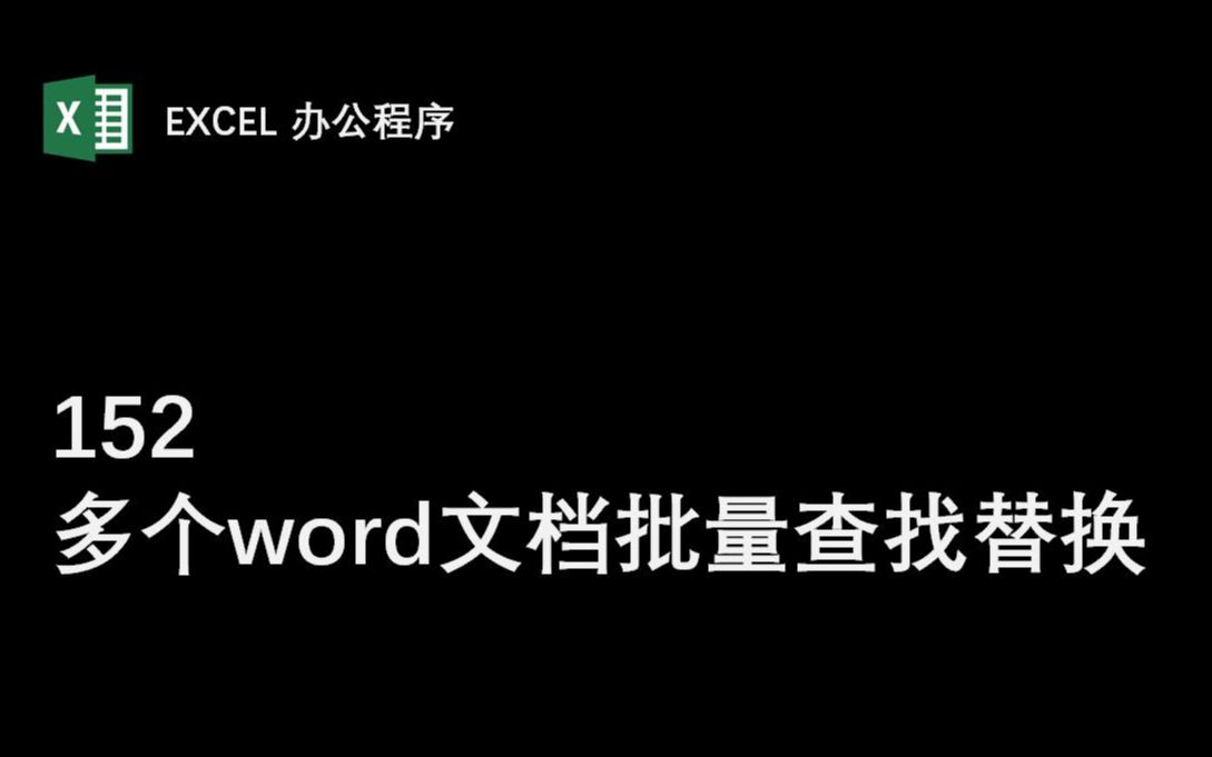 【152-多个word文档批量查找替换】Excel办公程序 VBA编程 数据批量...
