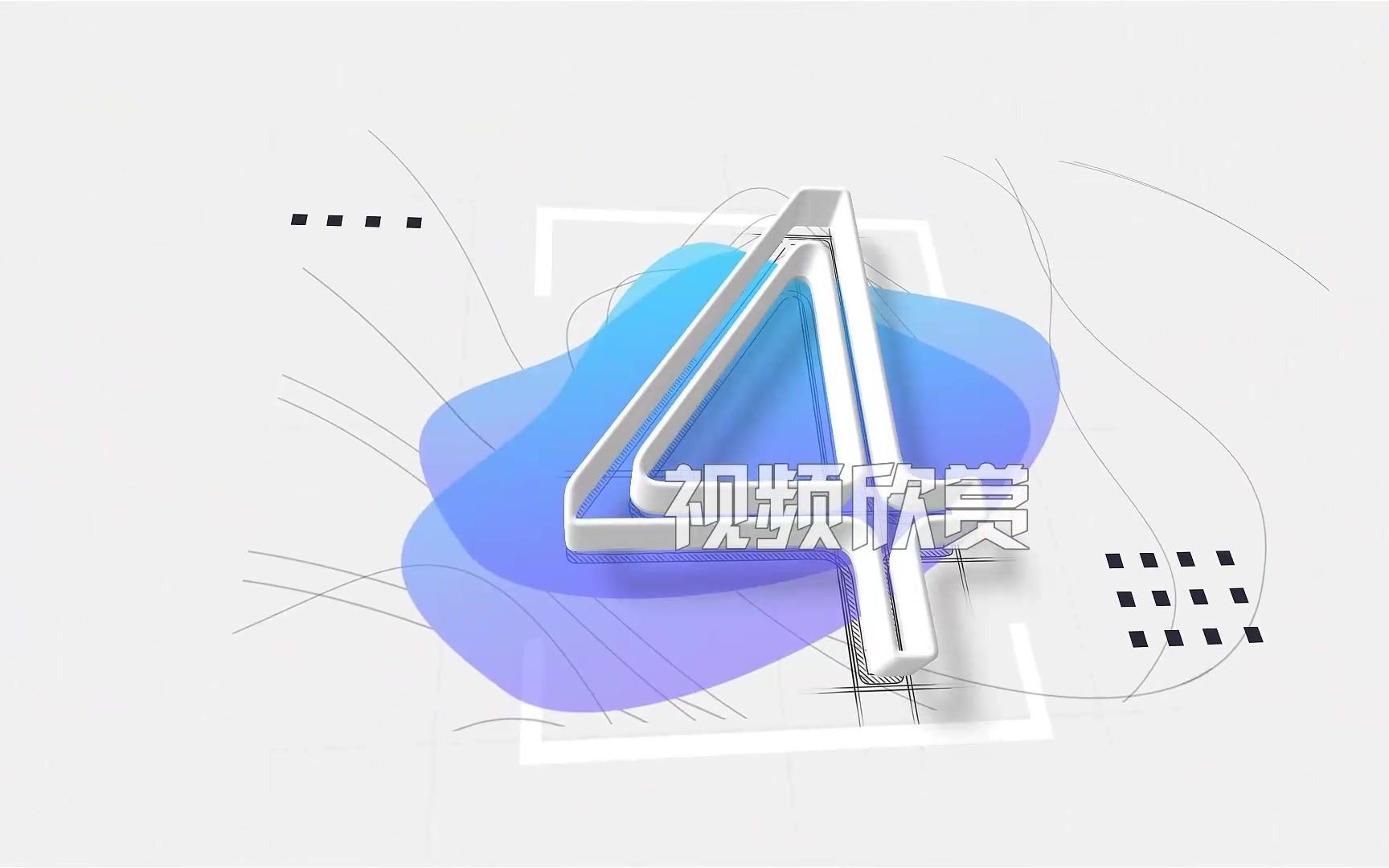 KC0127 大气三维10秒倒计时企业宣传公司十周年庆典年会开场视频 #...