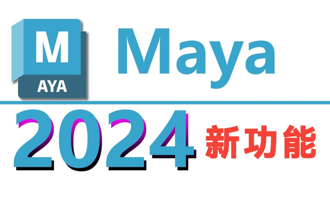 Maya2024建模新功能更新!maya新功能详解(中文)【maya基础 maya...