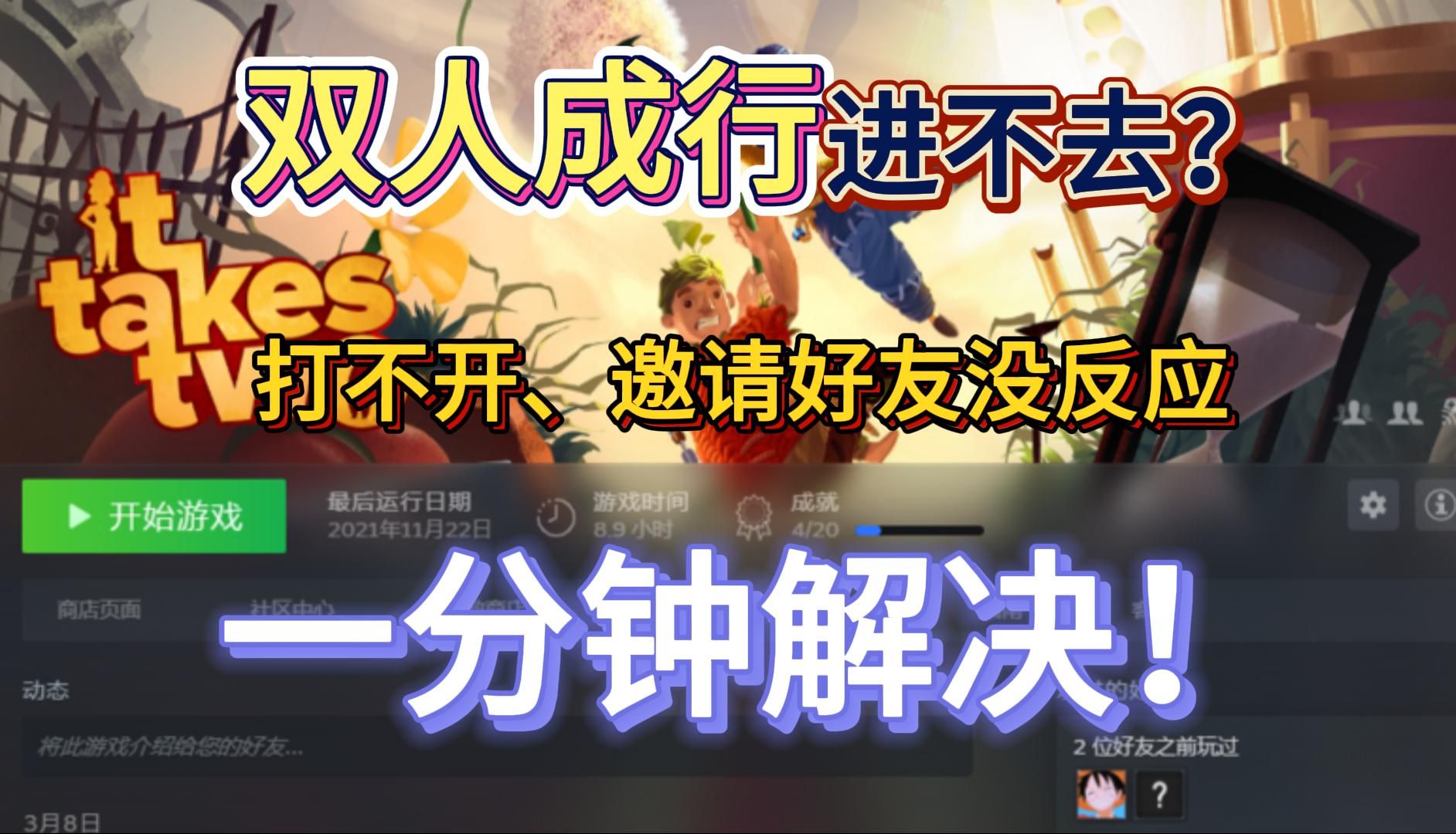双人成行打不开、进不去、邀请好友没反应有效解决方法!