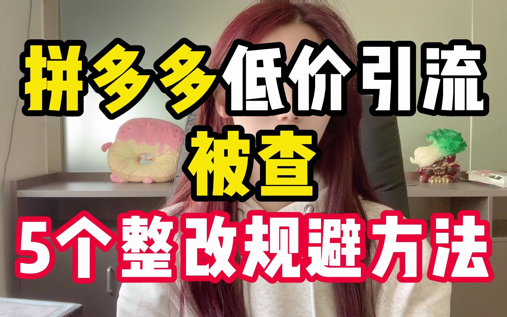 拼多多低价引流被抓,限流很严重,五个整改规避方法,亲测有效