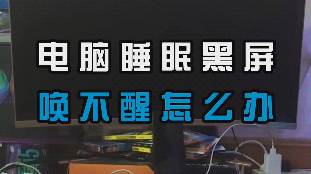 电脑睡觉了,唤不醒怎么办?