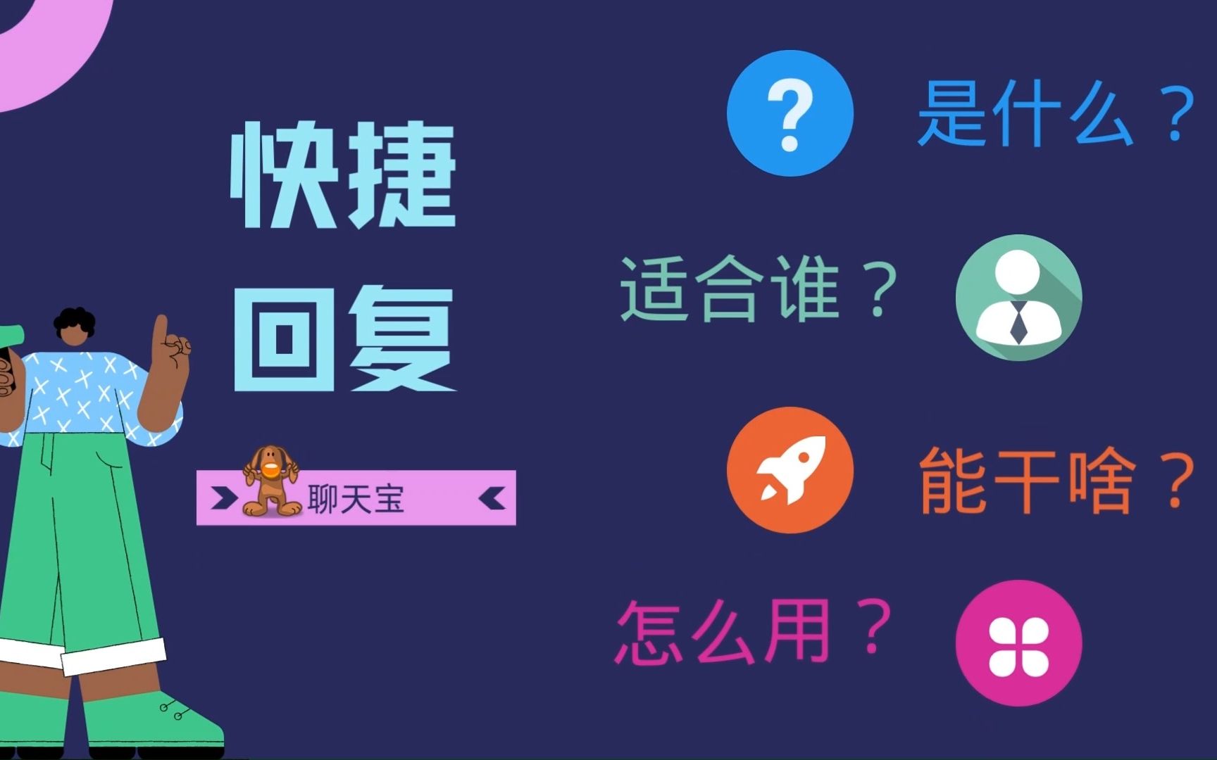 快捷回复是什么?