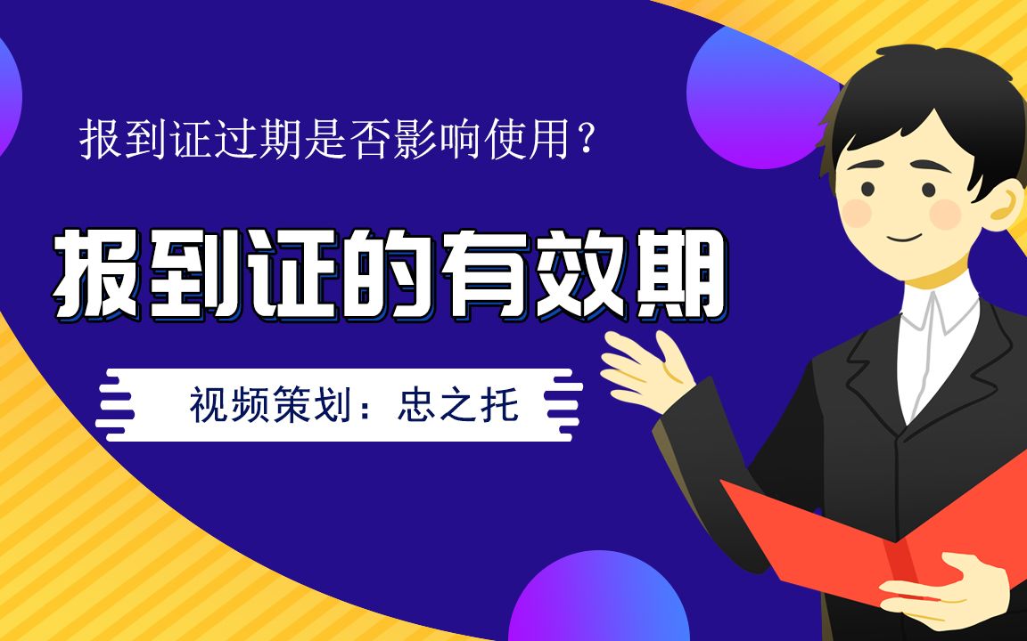 报到证过期了怎么办?