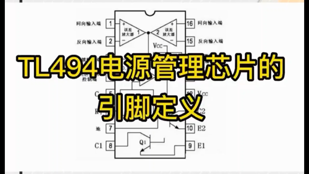 TL494电源管理芯片的引脚定义