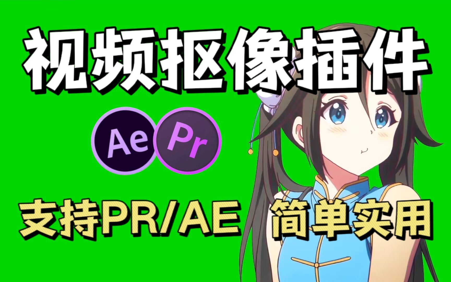 【PR/AE抠像插件】抠像界的天花板来了!连头发丝都能扣得干净,一键...