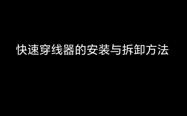 缝纫机的快速穿线器原来是这样安装和拆卸的。