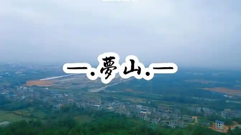 梦山山水风景航拍视频云雾缭绕人间原创视频创作者
