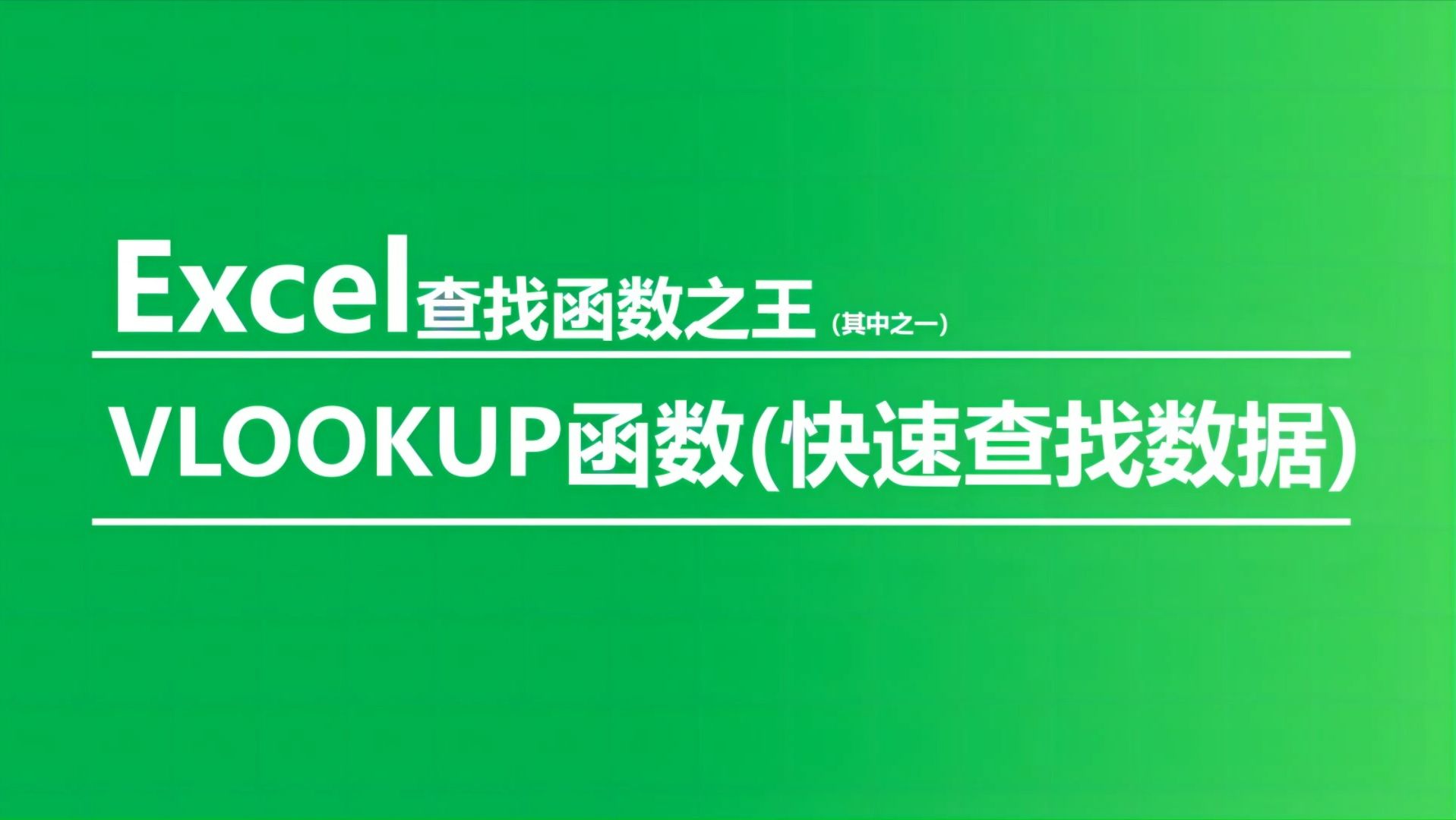查找函数之王vlookup:探索精确匹配、近似匹配与通配符查找的奥秘