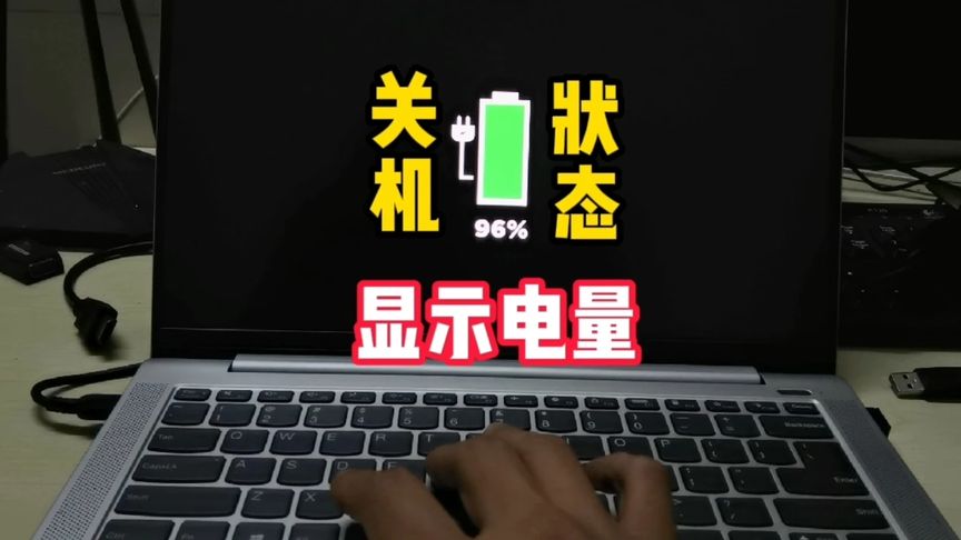 联想小新AIR 14ITL 2021笔记本在关机状态下显示电池电量的方法