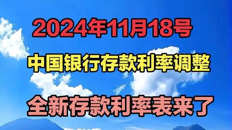 2024年11月18日,中国银行存款利率调整,全新存款利率表来了