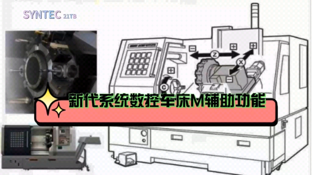 新代系统数控车床M辅助功能
