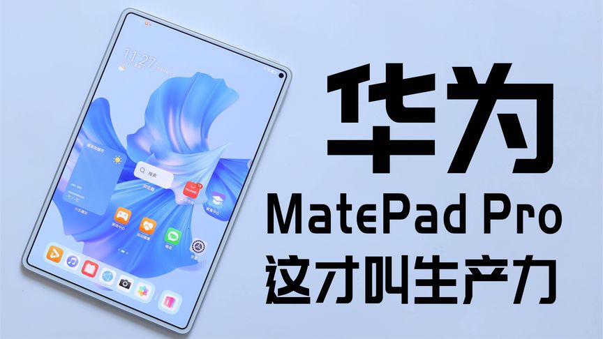 1分钟秒懂华为MatePad Pro,搭载鸿蒙OS 3系统的高性能平板电脑