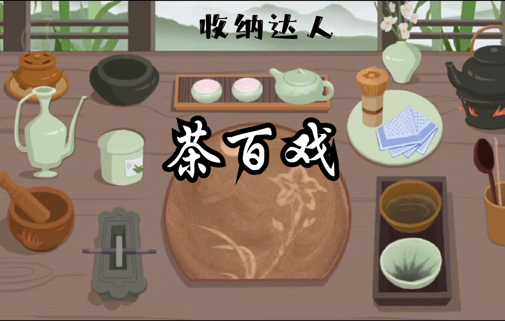 梦华录|茶百戏(游戏)