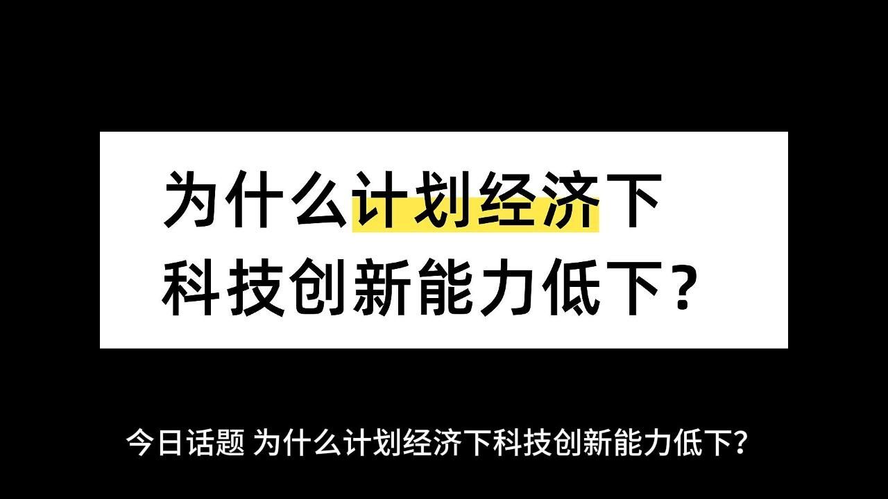 为什么计划经济下科技创新能力低下?